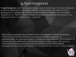 Πολιτική στην Ελλάδα | PPT