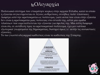 Πολιτική στην Ελλάδα | PPT