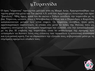 Πολιτική στην Ελλάδα | PPT