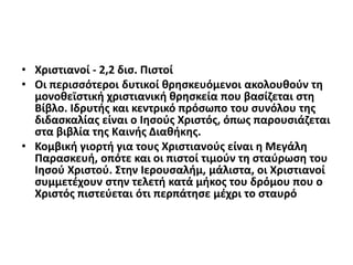 Θρησκείες | PPT