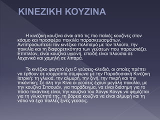 κινέζικη αγγλική και γερμανική κουζίνα | PPT