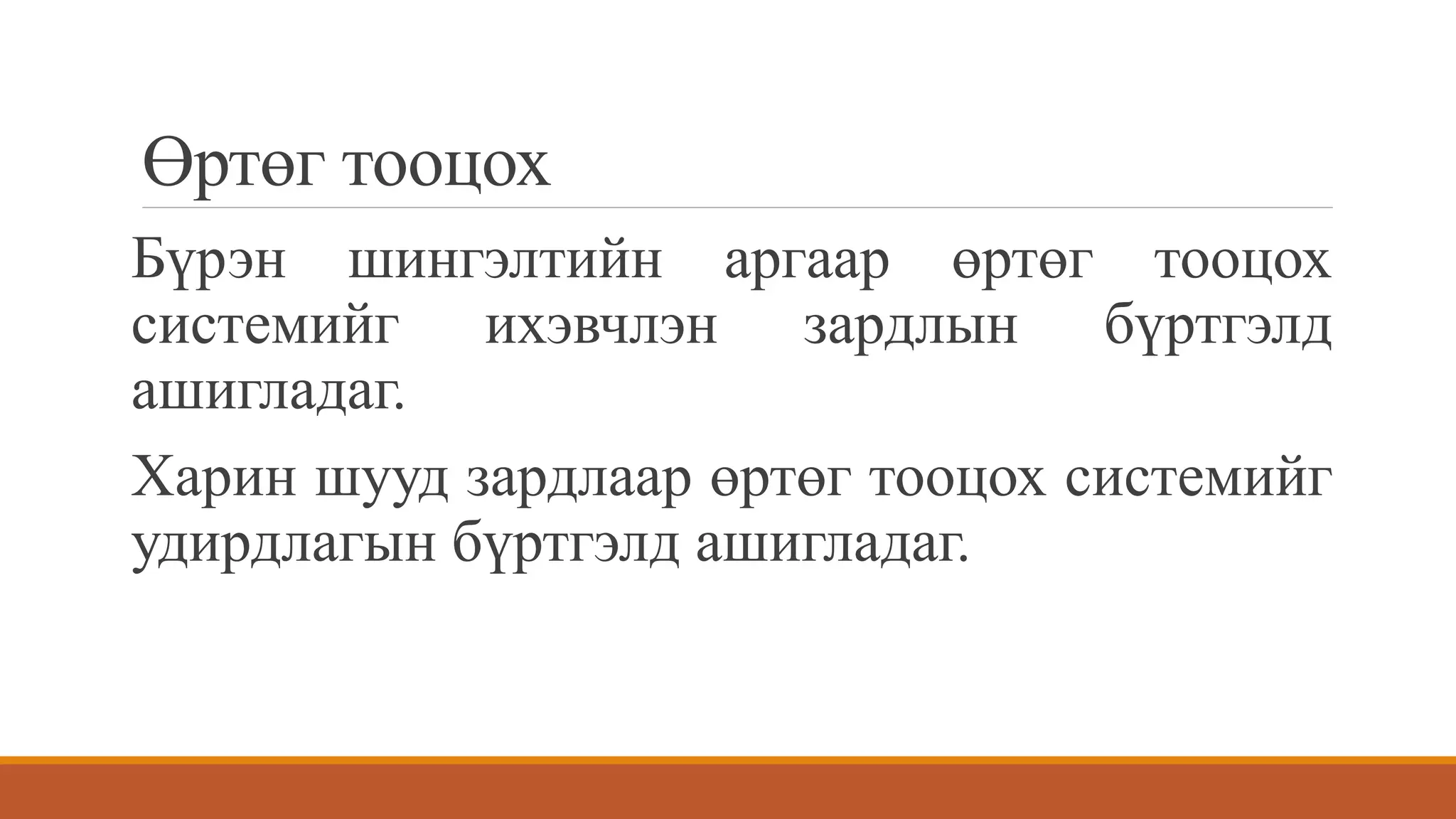 өртгийн систем, өртөг тооцох аргууд | PPTX