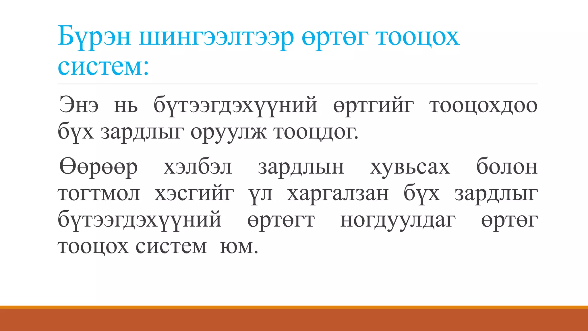 өртгийн систем, өртөг тооцох аргууд | PPTX