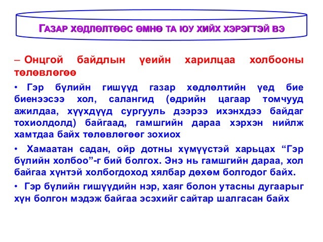 газар хөдлөлтийн гамшгийн эрсдэлийг бууруулахад хувь хүний оролцоо