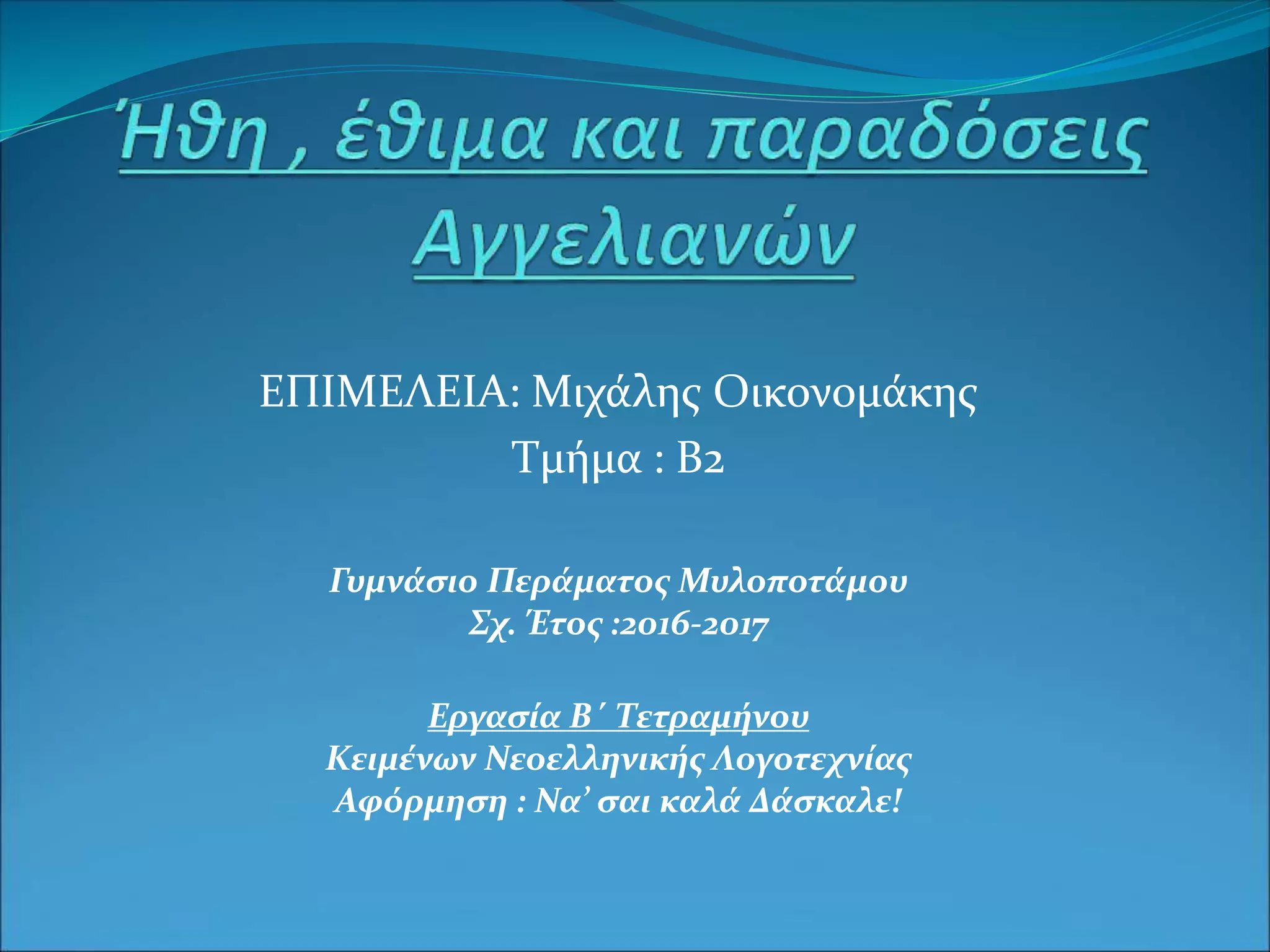 Έθιμα του τόπο μου : Αγγελιανά Μυλοποτάμου | PPT