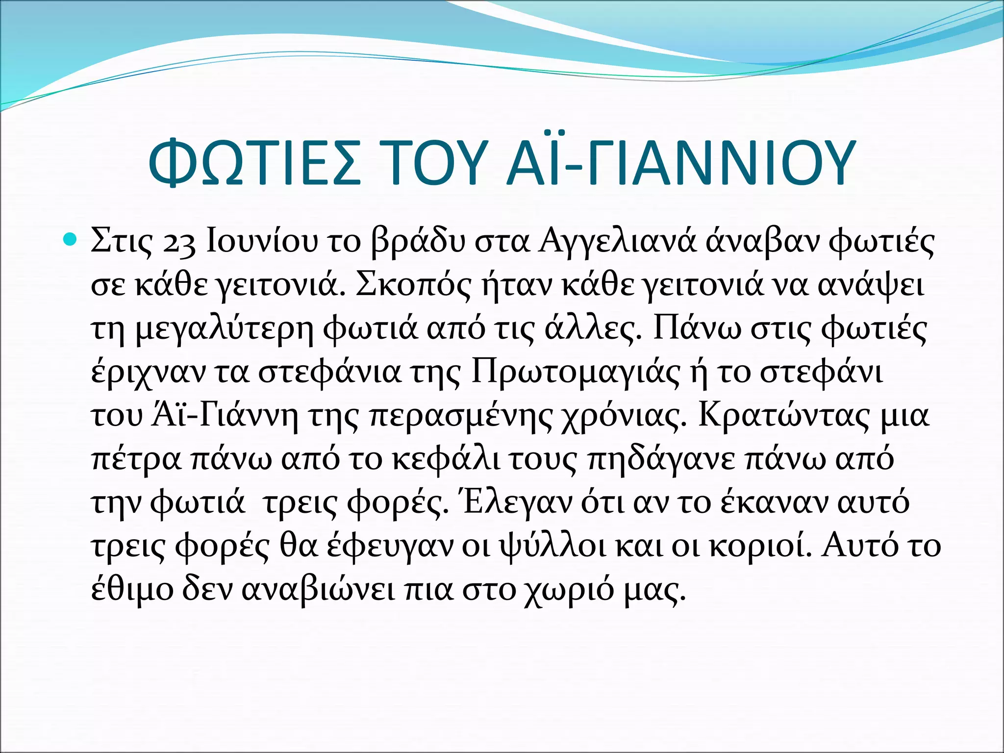 Έθιμα του τόπο μου : Αγγελιανά Μυλοποτάμου | PPT