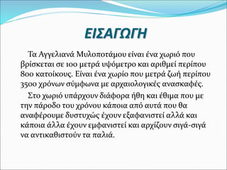 Έθιμα του τόπο μου : Αγγελιανά Μυλοποτάμου | PPSX