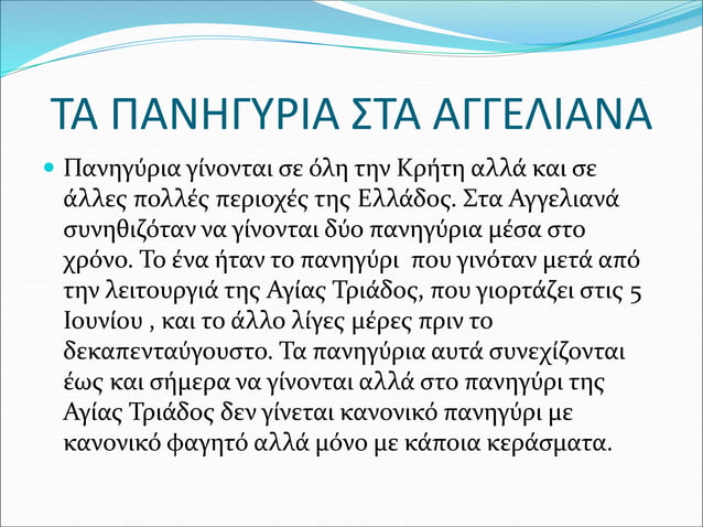 Έθιμα του τόπο μου : Αγγελιανά Μυλοποτάμου | PPSX