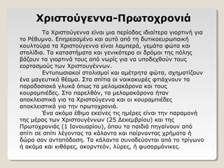 Λαογραφικά : ήθη και έθιμα | PPS