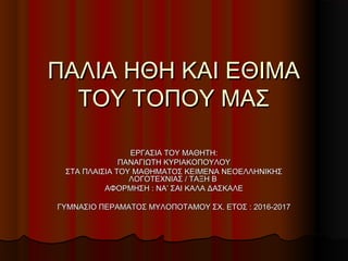 Παλιά ήθη και έθιμα του τόπου μας | PPS