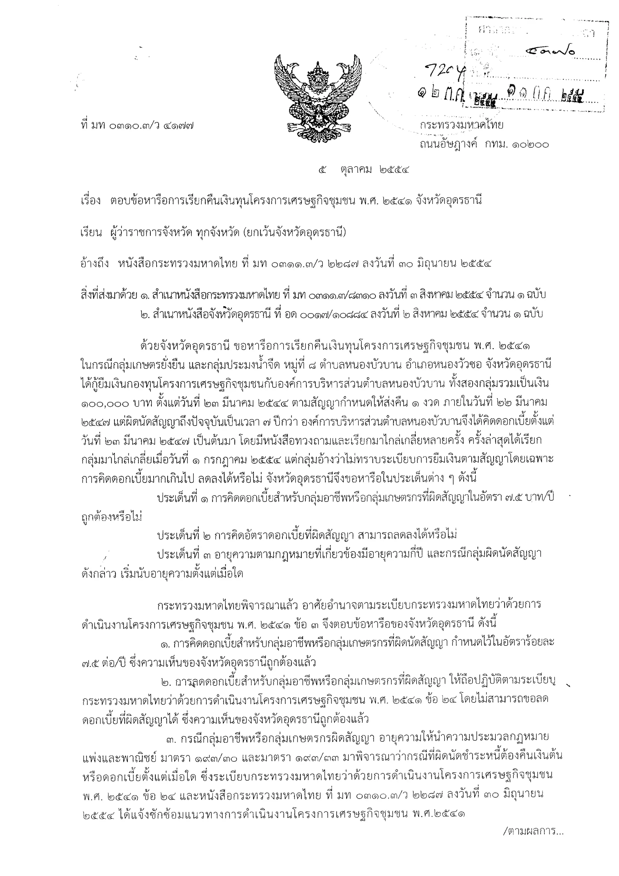 ตอบข้อหารือการเรียกคืนเงินทุนโครงการเศรษฐกิจชุมชน พ.ศ.2541 จ.อุดรธานี | PDF