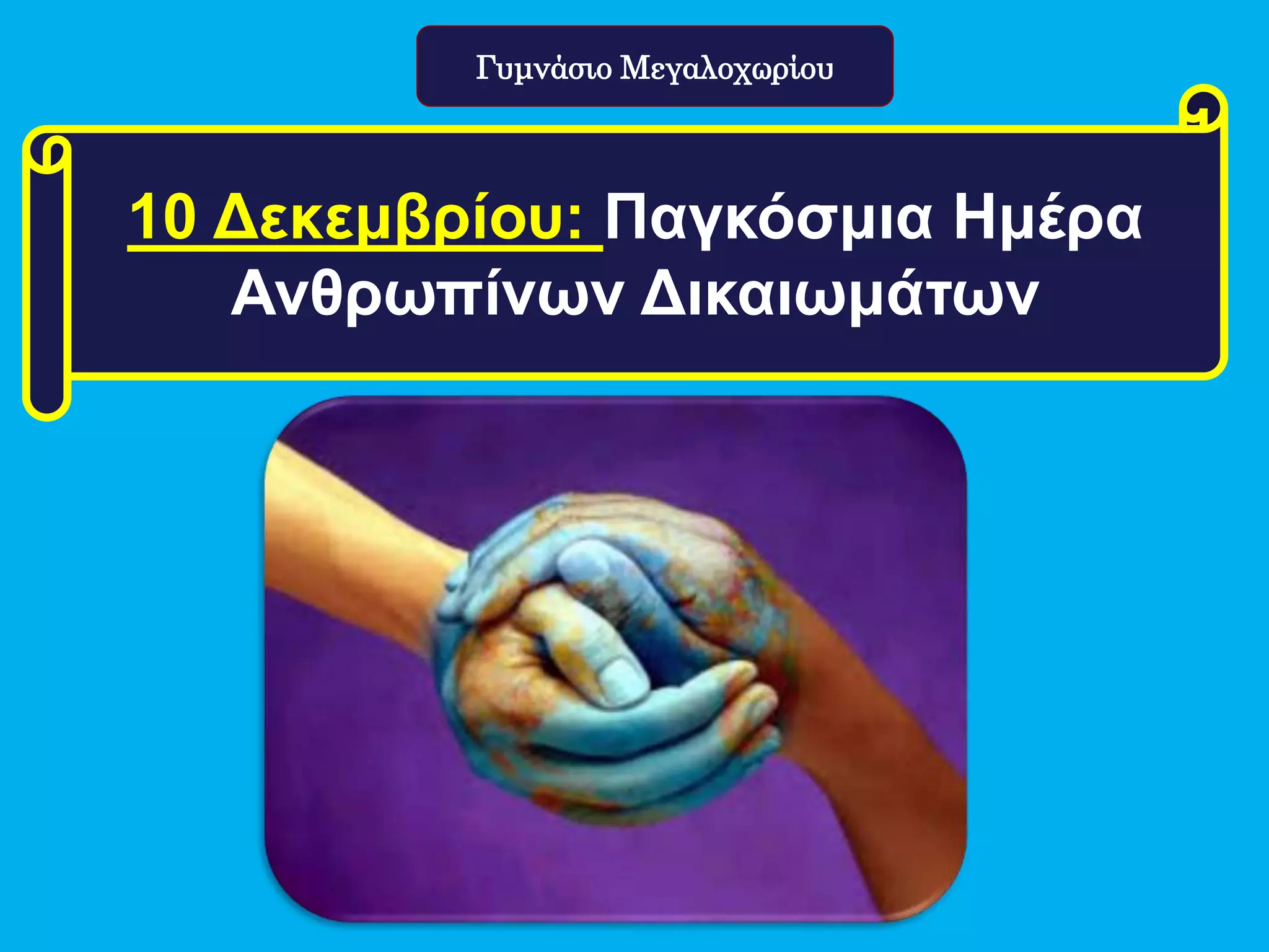 ανθρωπινα δικαιωματα | PPT