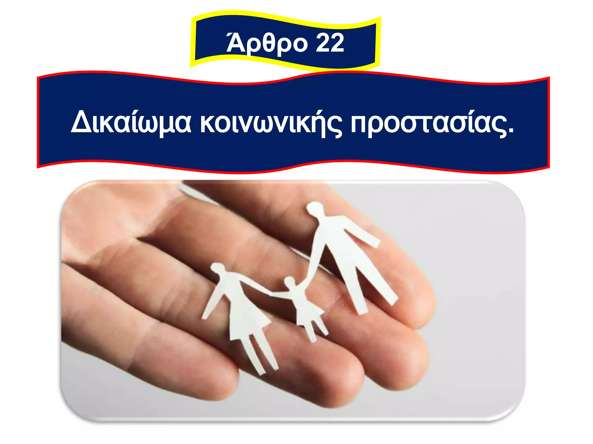 ανθρωπινα δικαιωματα | PPT