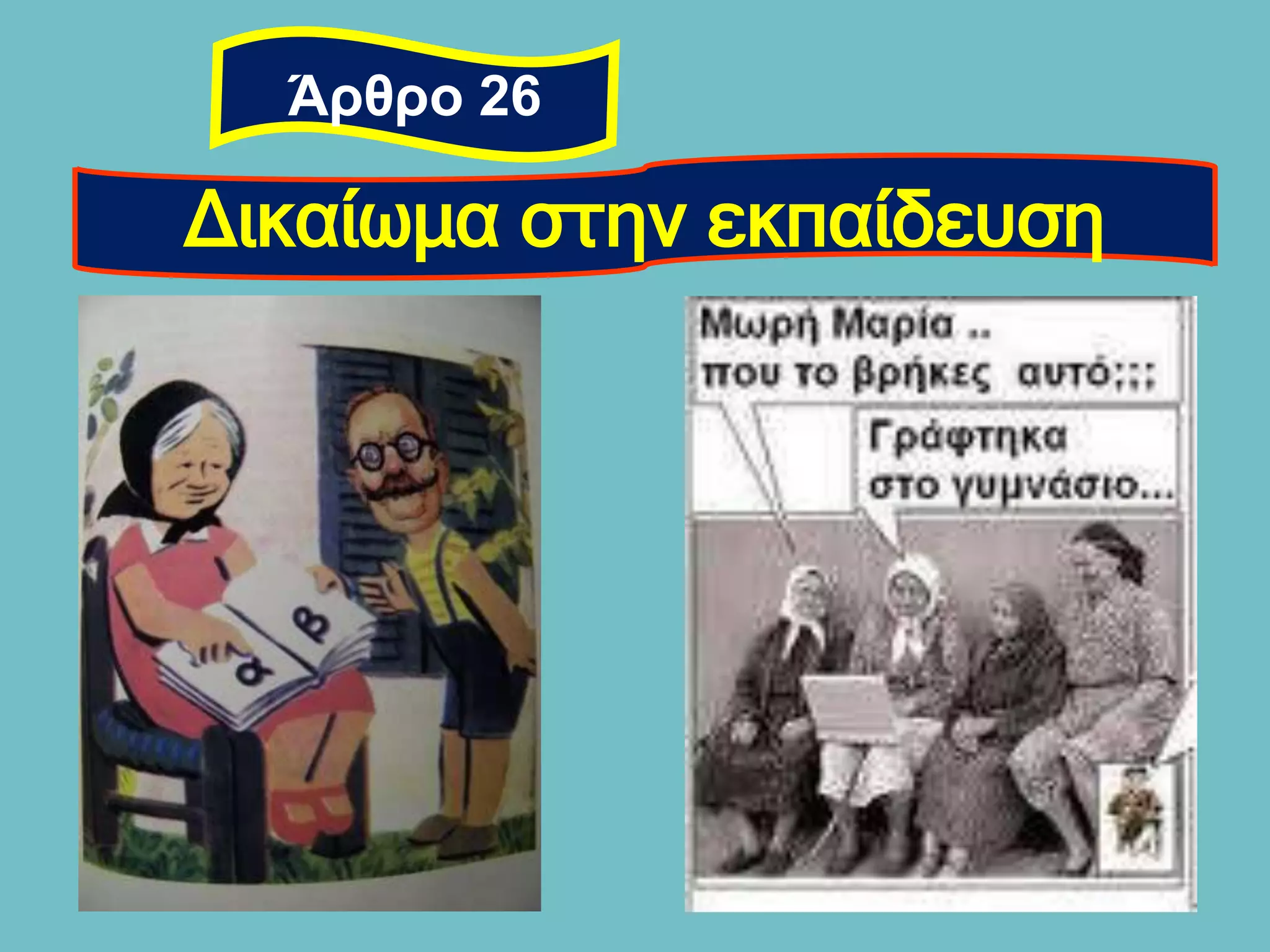 ανθρωπινα δικαιωματα | PPT