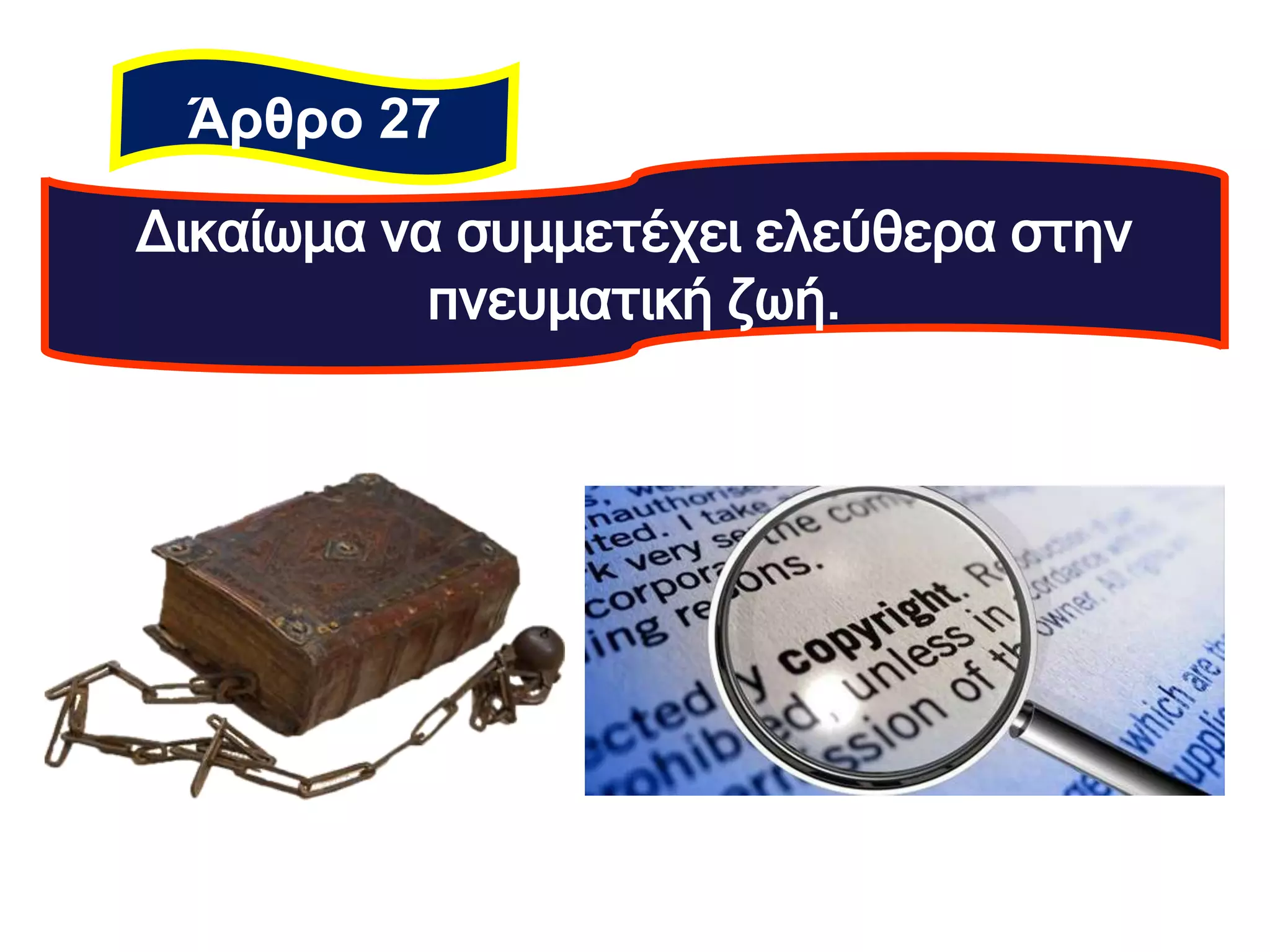 ανθρωπινα δικαιωματα | PPT