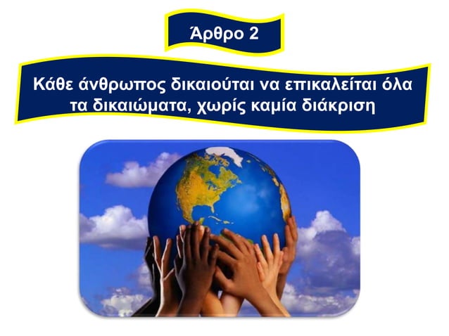 ανθρωπινα δικαιωματα | PPT