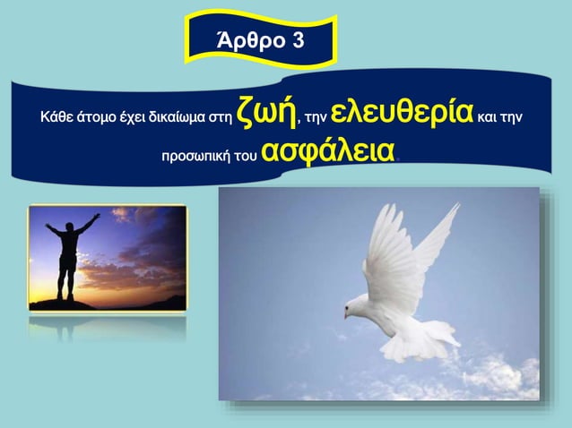 ανθρωπινα δικαιωματα | PPT