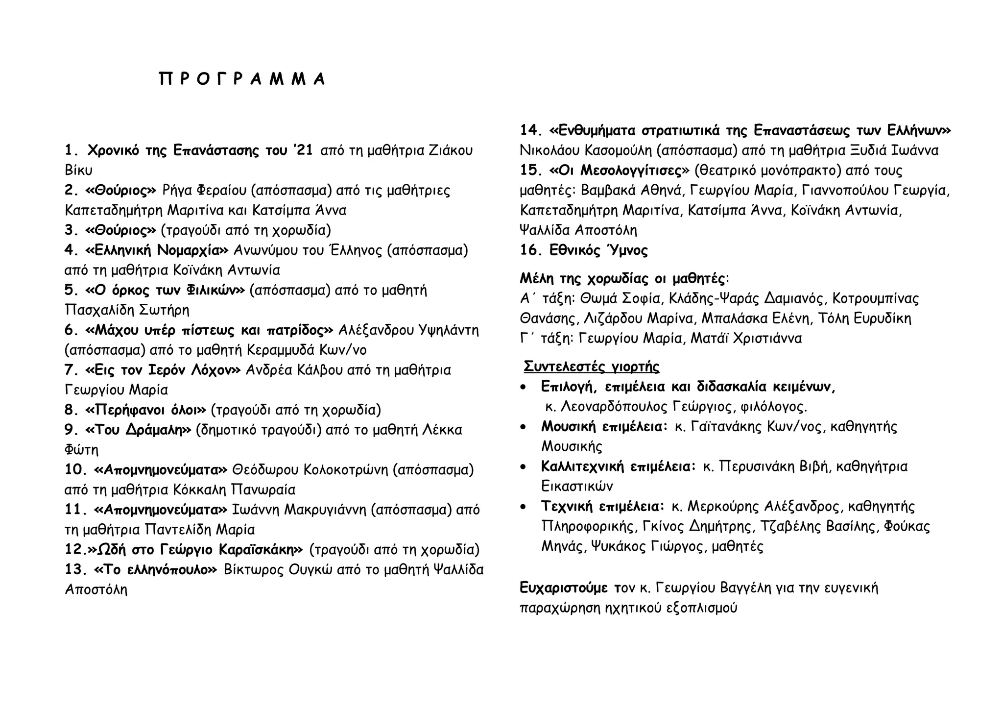 ΕΞΩΤΕΡΙΚΟ ΜΕΡΟΣ ΠΡΟΓΡΑΜΜΑΤΟΣ ΣΧΟΛΙΚΗΣ ΓΙΟΡΤΗΣ 25ης ΜΑΡΤΙΟΥ | DOC