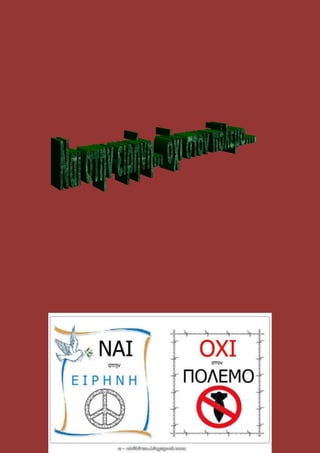 κατα του πολεμου | DOCX