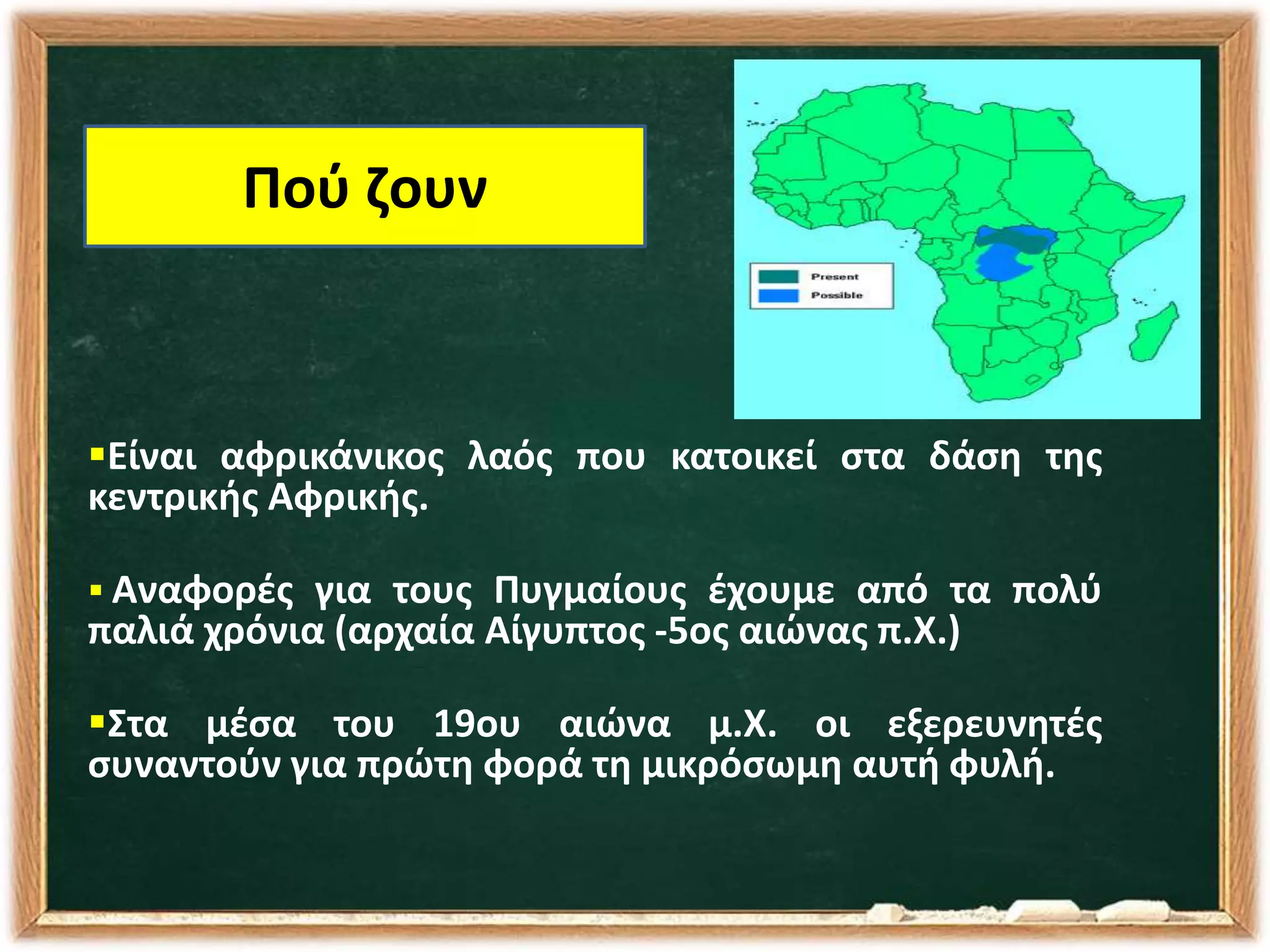 πυγμαιοι | PPTX