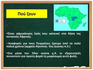 πυγμαιοι | PPTX