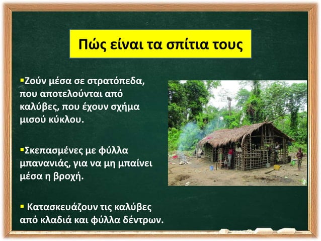 πυγμαιοι | PPTX