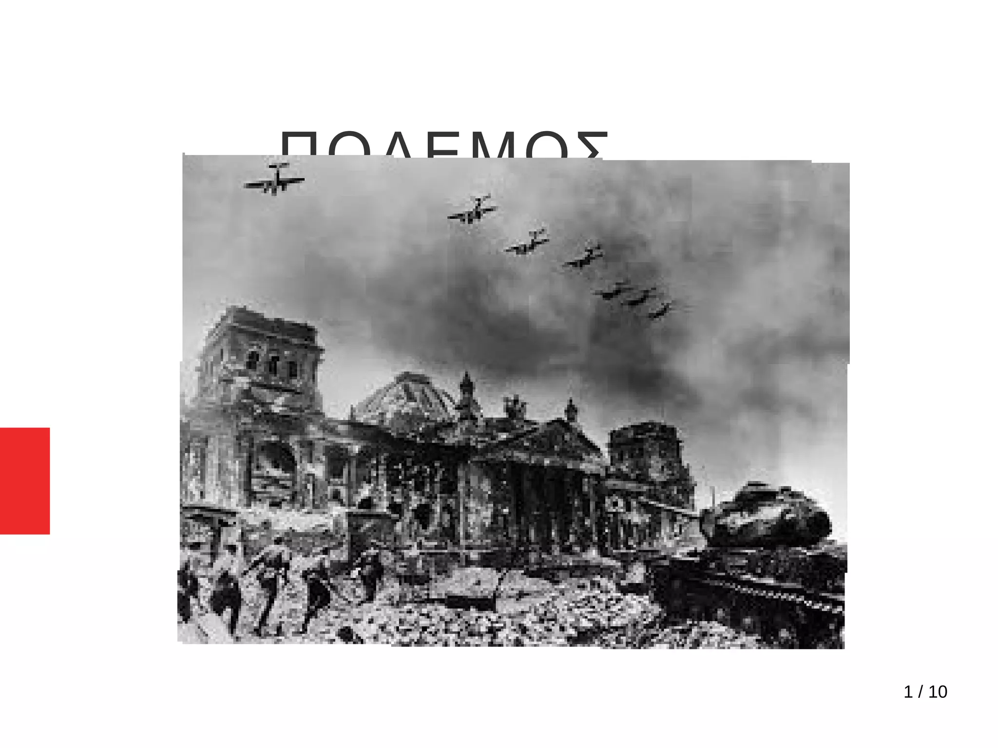 συνεπειες πολεμου | PPT