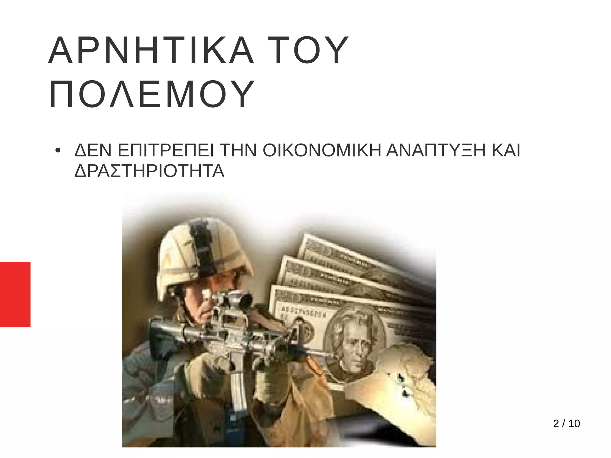 συνεπειες πολεμου | ODP