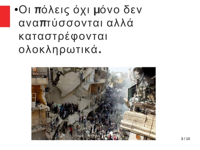 συνεπειες πολεμου | ODP