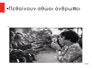 συνεπειες πολεμου | ODP