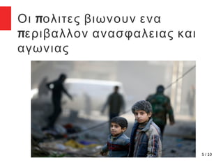 συνεπειες πολεμου | ODP