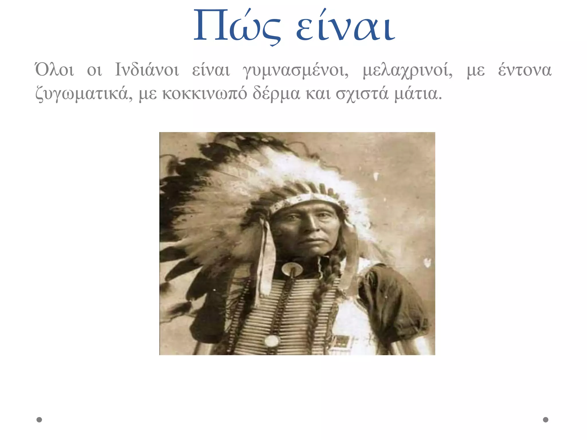 Ινδιάνοι | PPT