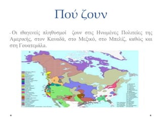 Ινδιάνοι | PPTX