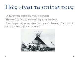 Ινδιάνοι | PPTX