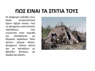 Λάπωνες | PPTX