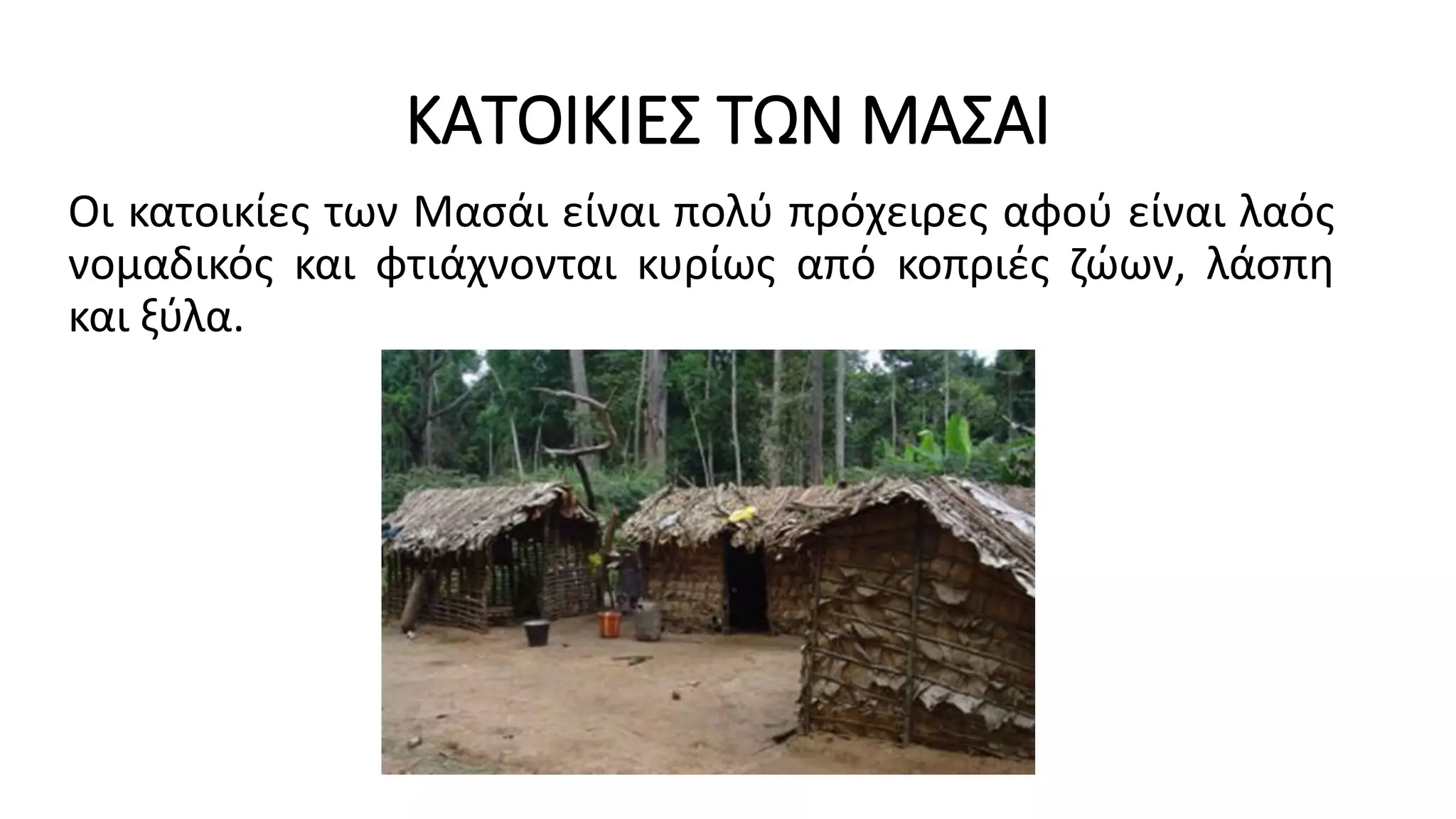 Μασάι | PPTX