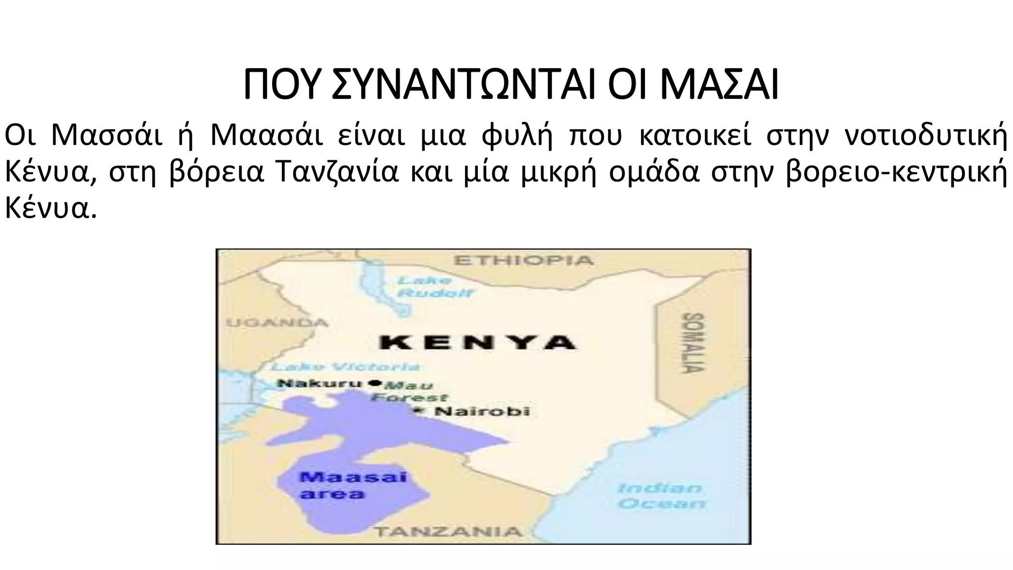 Μασάι | PPTX