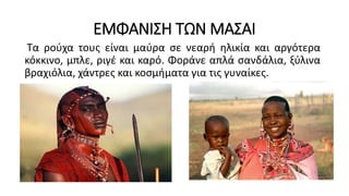 Μασάι | PPTX