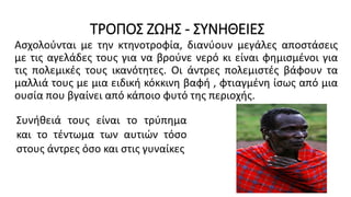 Μασάι | PPTX