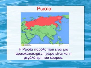 Βόρεια Ασία | PPT