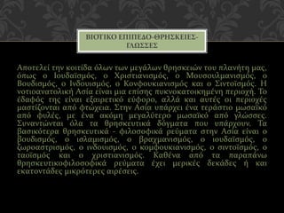 Νοτιοαντολική Ασία | PPTX
