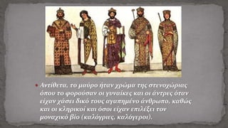Βυζαντινή μόδα και μαγειρική,Εύα Συνοδινού | PPTX