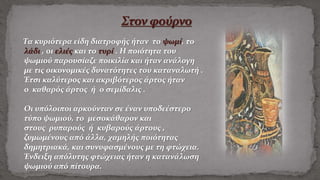 Βυζαντινή μόδα και μαγειρική,Εύα Συνοδινού | PPT