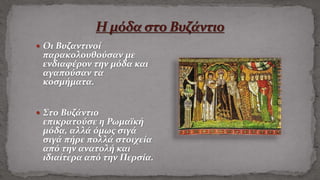 Βυζαντινή μόδα και μαγειρική,Εύα Συνοδινού | PPTX