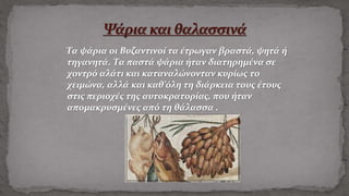 Βυζαντινή μόδα και μαγειρική,Εύα Συνοδινού | PPT