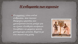 Βυζαντινή μόδα και μαγειρική,Εύα Συνοδινού | PPTX