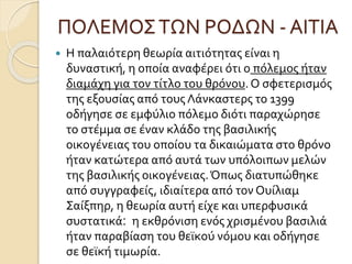 Ο πόλεμος των Ρόδων,Αναστασία Ρομποτή | PPTX