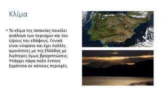 Ισπανία | PPT