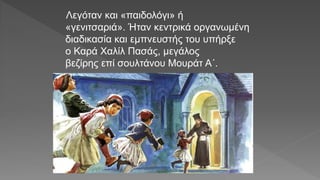 Μαυρόλυκοι,Μαρία Γούλα | PPTX