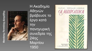 Μαυρόλυκοι,Μαρία Γούλα | PPTX